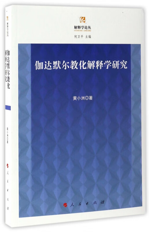 伽达默尔教化解释学研究/解释学论丛