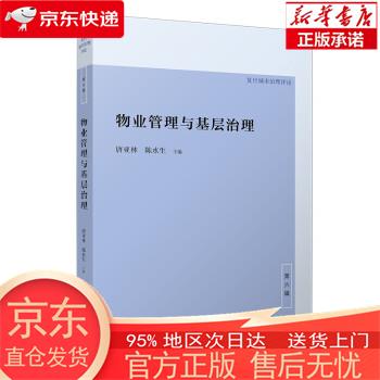 【全新速发】物业管理与基层治理 唐亚林，陈水生 复旦大学出版社