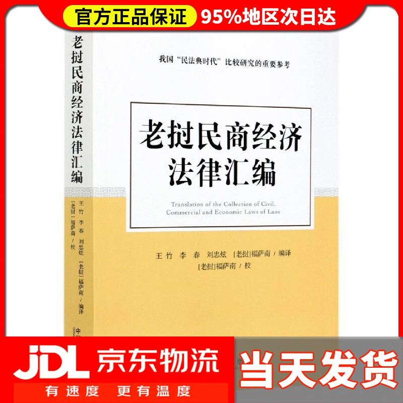 老挝民商经济法律汇编