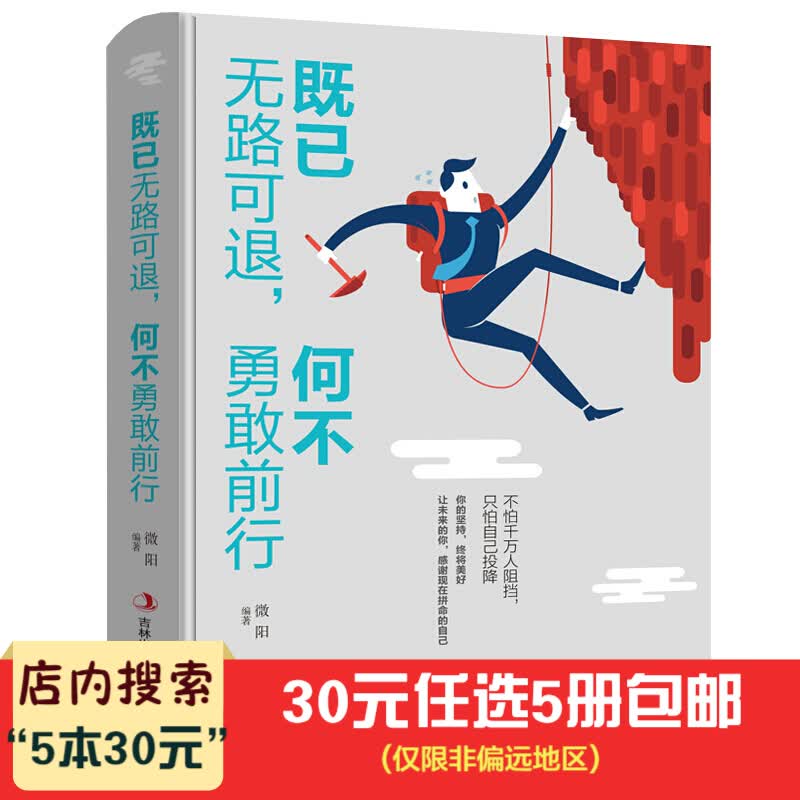 5本30元】既已无路可走，何不勇敢前行