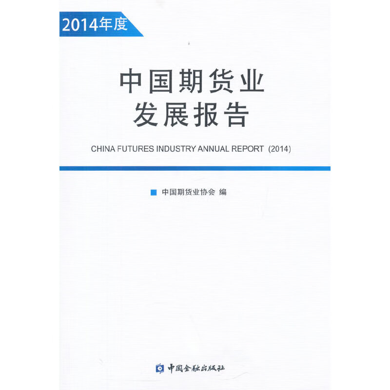 【现货】中国期货业发展报告(2014年度)