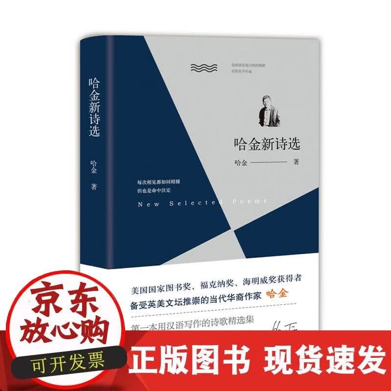 【现货】哈金新诗选