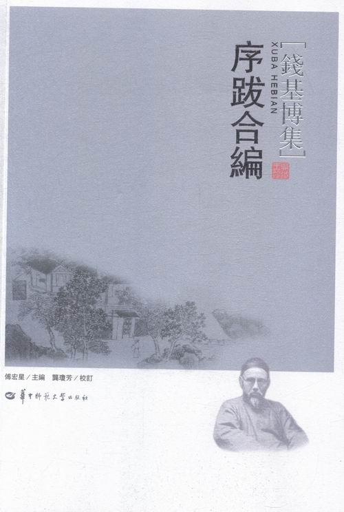 钱基博集:序跋合编 傅宏星 编
