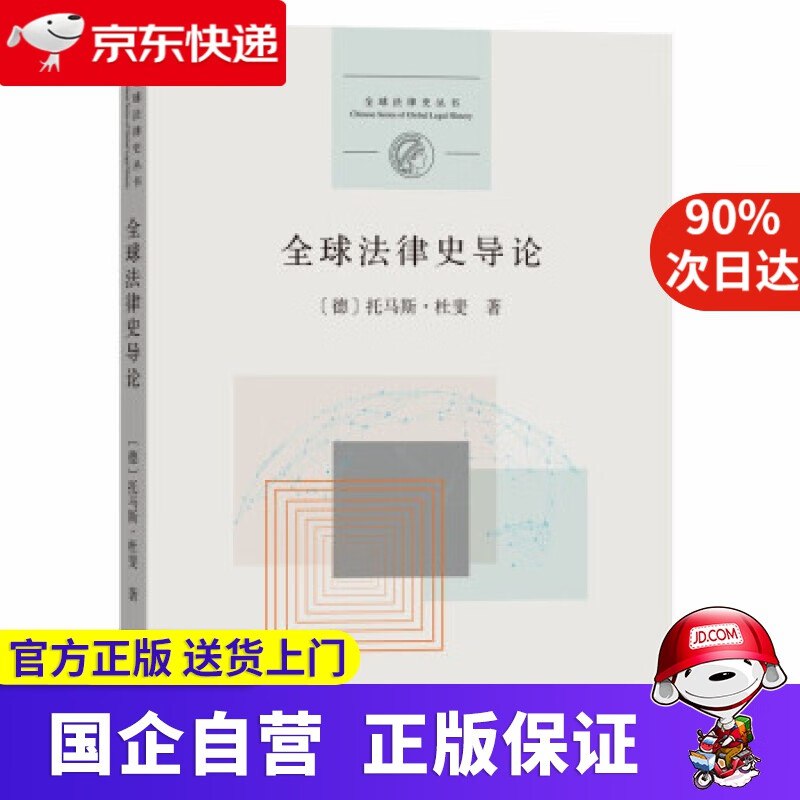 全球法律史导论 商务印书馆 97870079058