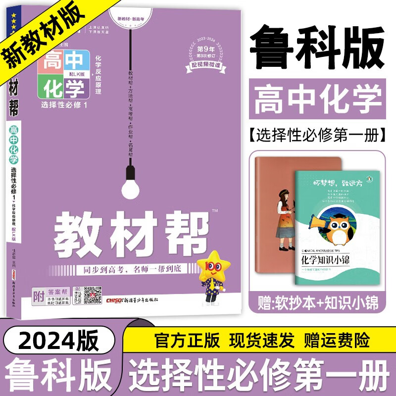 教材帮高二上册新教材】2024新版高中教材帮选择性必修第一册第二册人教版高二上册同步讲解辅导书 教材帮高二 化学选择性必修第一册（鲁科版） 高中教材帮