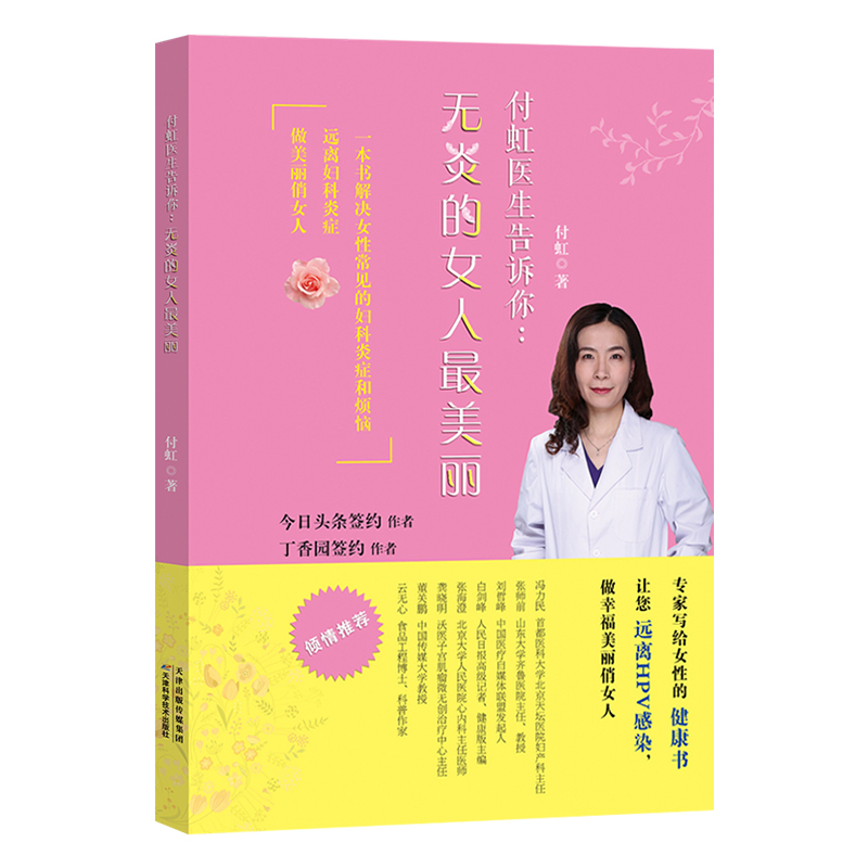 付虹医生告诉你无炎的女人美丽 解决女性常见的妇科炎症和烦恼 做美丽女人女性床头健康书籍