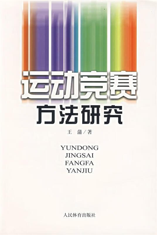 运动竞赛方法研究 王蒲著