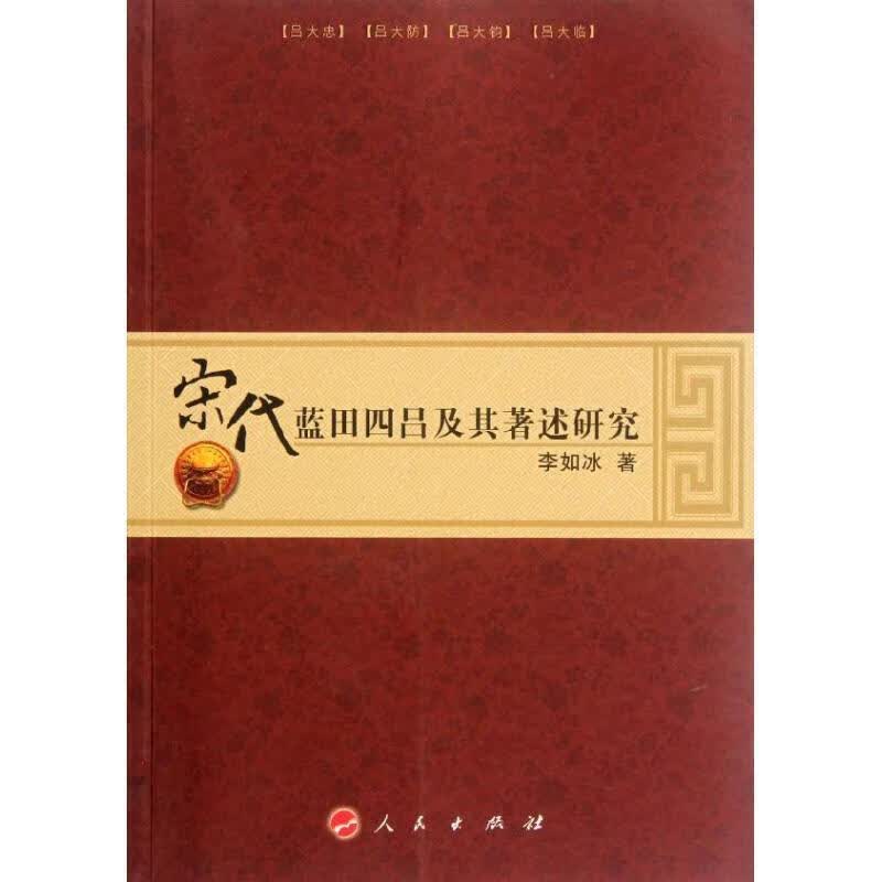 宋代蓝田四吕及其著述研究 李如冰 著 人民出版社