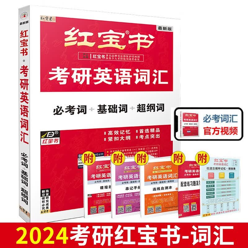 【单本包邮】红宝书2024考研英语词汇 必考词+基础词+超纲词 赠送 记忆规划表 辅助记忆卡