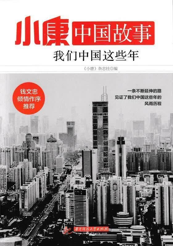 小康中国故事·我们中国这些年