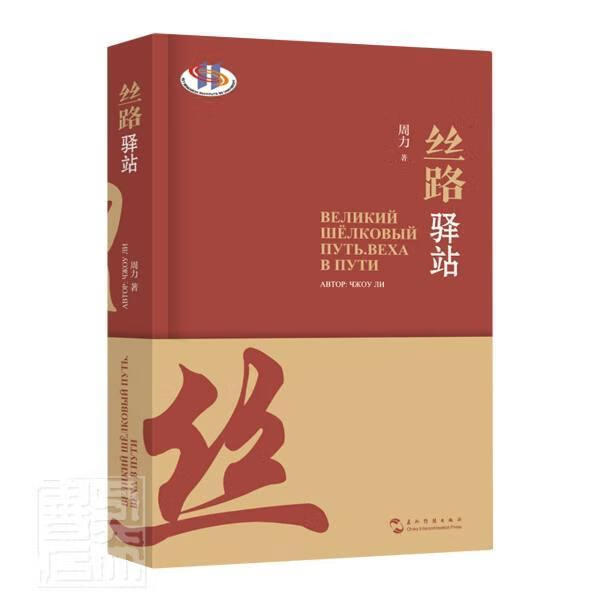 丝路驿站周力五洲传播出版社9787508546971 外语学习书籍