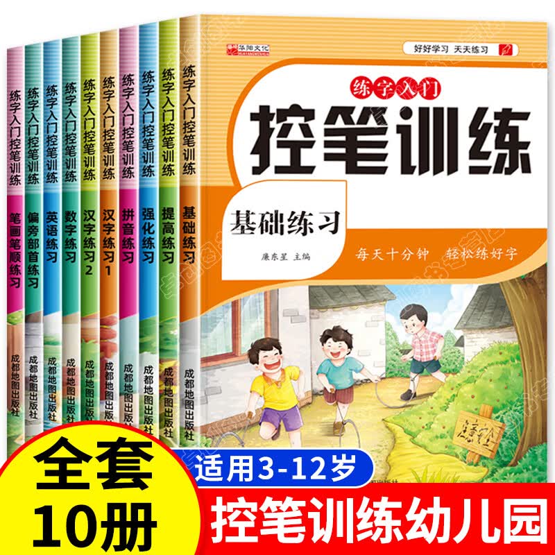 控笔训练幼儿园全套10册点阵字帖 儿童幼儿数字笔画笔顺控笔训练早教控笔启蒙入门 小中大班2-3-4-5-6岁三岁宝宝小孩初学者描红本 套装