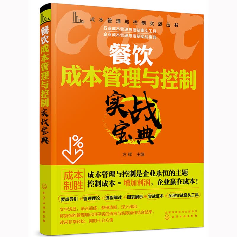 成本管理与控制实战丛书--餐饮成本管理与控制实战宝典