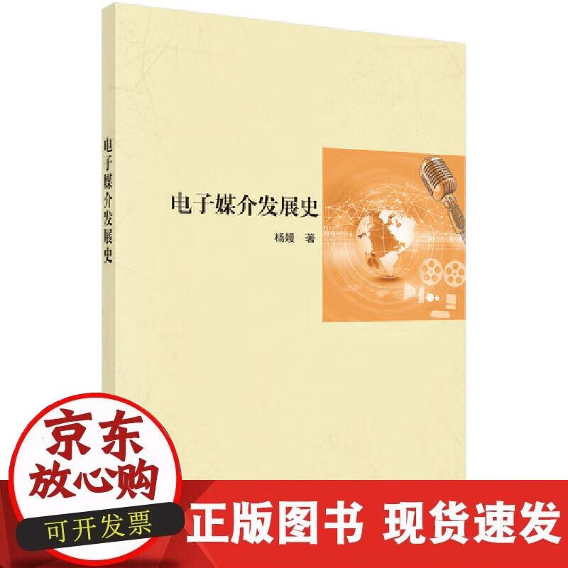 【现货】电子媒介发展史