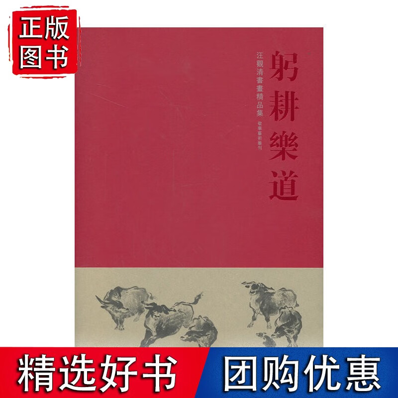 躬耕乐道 汪观清书画精品集