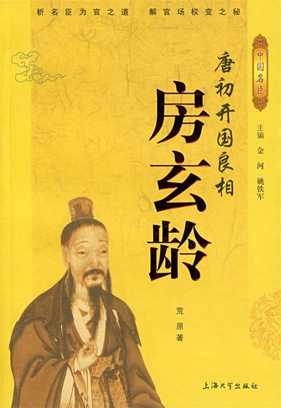 唐初开国良相房玄龄【好书，下单速发】