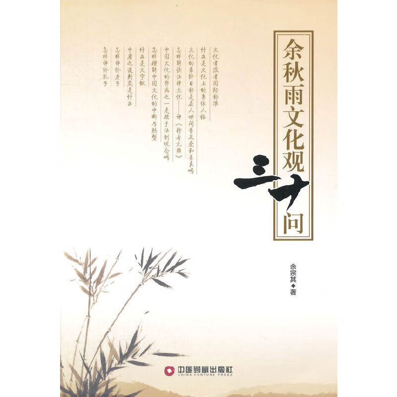 【现货】余秋雨文化观30问