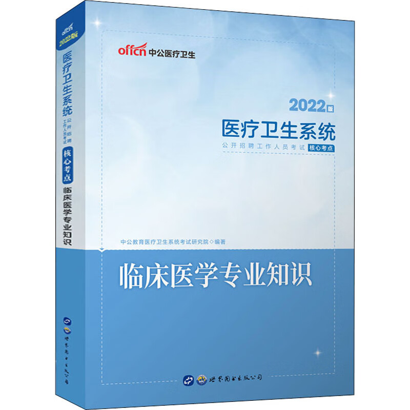 临床医学专业知识 2022版 图书