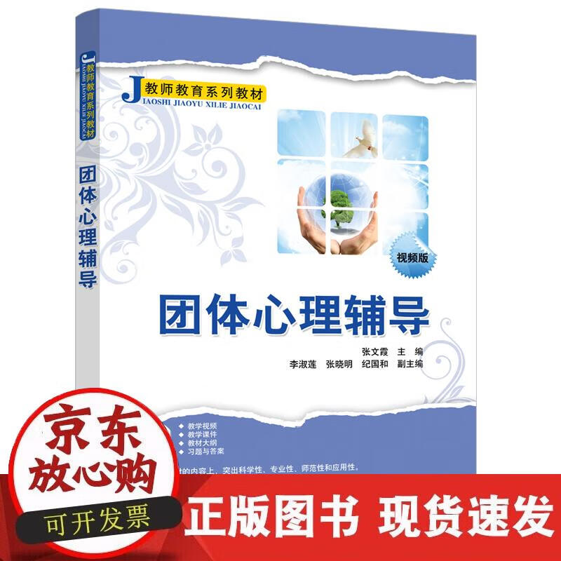 【现货】团体心理辅导