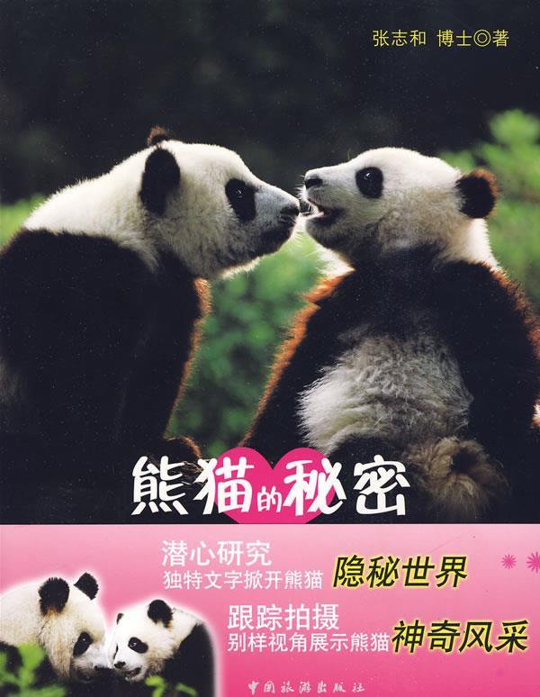 熊猫的秘密 张志和著