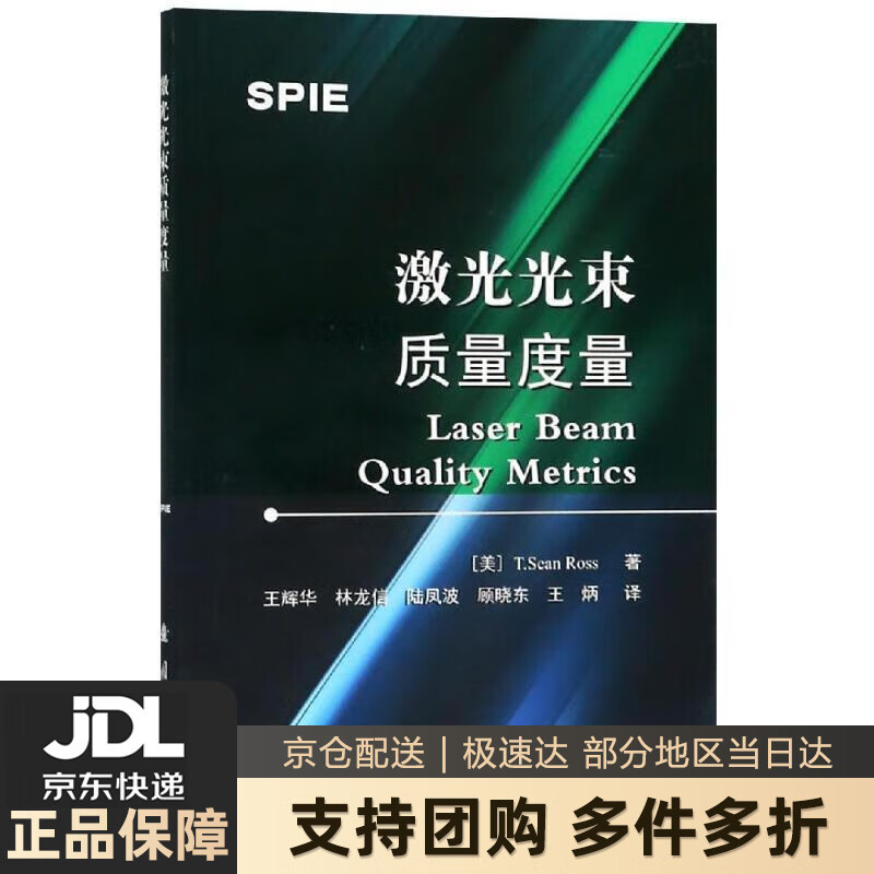 【 送货上门】激光光束质量度量 T.肖恩·罗索 国防工业出版社