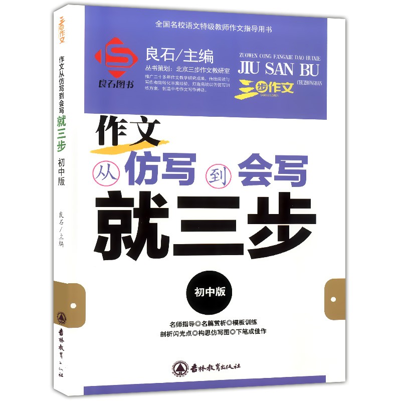 三步作文 初中版从仿写到会写就三步+初中作文提升就三步 2本套装 全国名校语文特级教师作文指导用书 从仿写到会写就三步