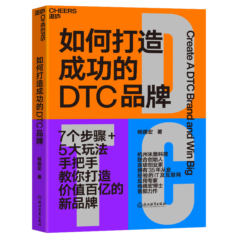 【湛庐旗舰店】如何打造成功的DTC品牌 杭州米雅科技联合创始人、35年IT及互联网应用专家杨德宏博士首部力作 企业管理市场营销