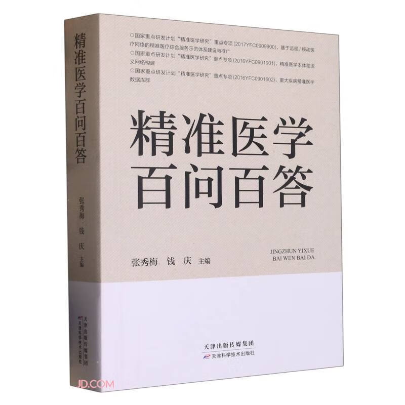 精准医学百问百答