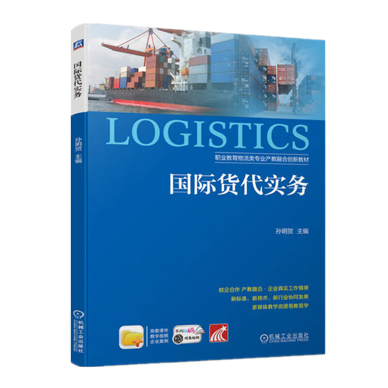 2023新书 国际货代实务 孙明贺 职业教育物流类专业教材书籍 国际货代的基本原理及关键的业务知识 9787111728689 机械工业出版社