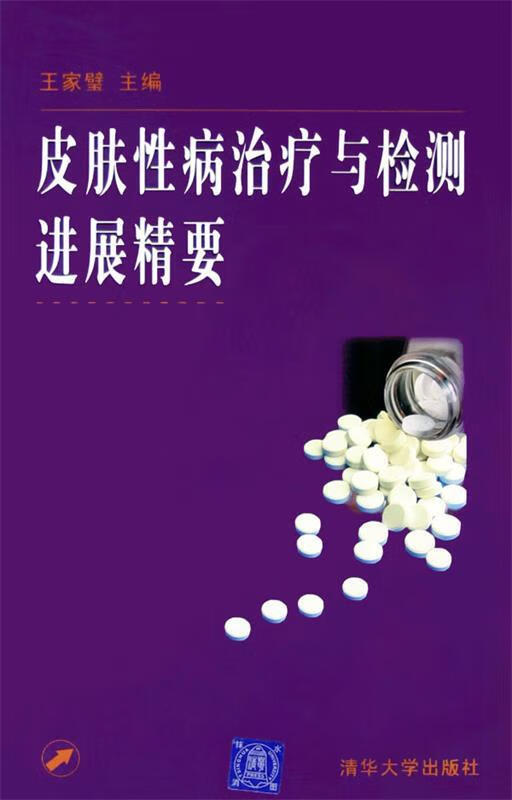皮肤性病治疗与检测进展精要