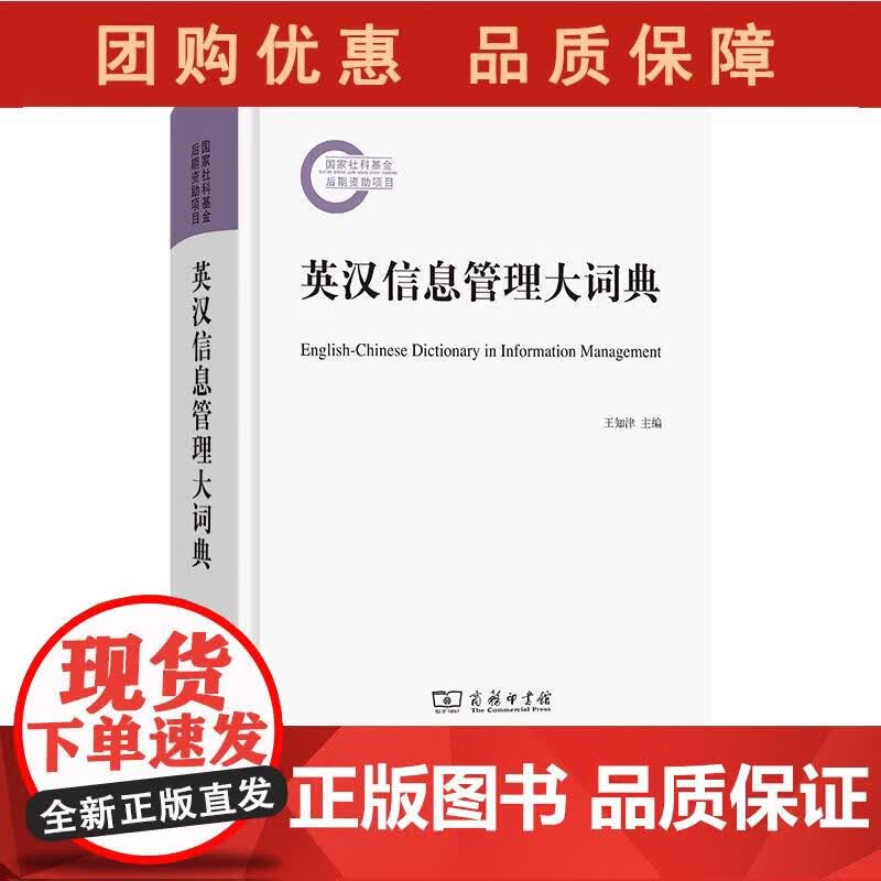 英汉信息管理大词典 国家社科基金后期资助项目 知津 主编 商务印书馆 王知津