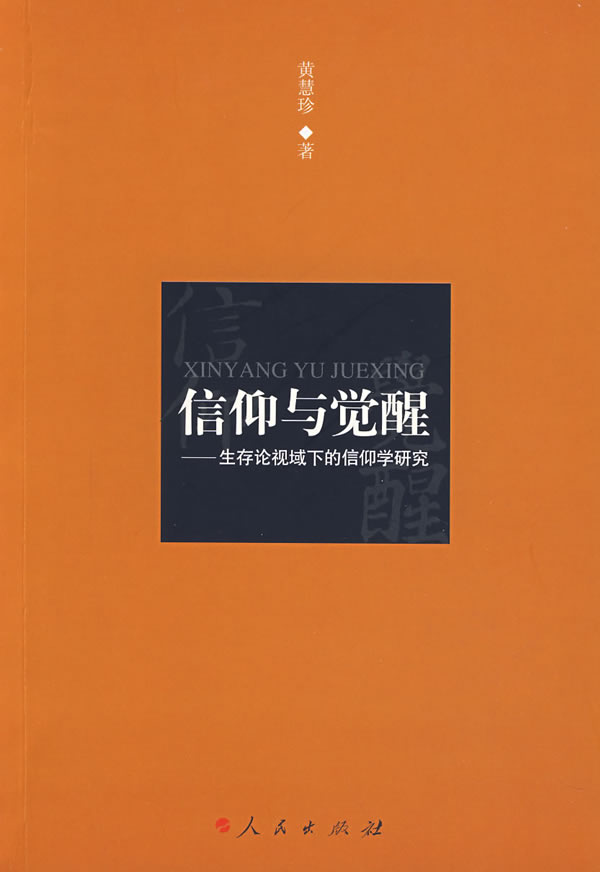 信仰与觉醒【现货】