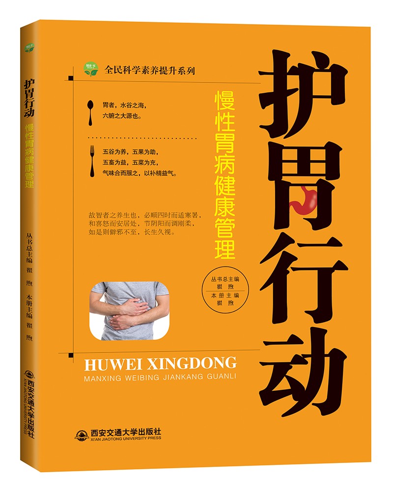 护胃行动（慢性胃病健康管理）