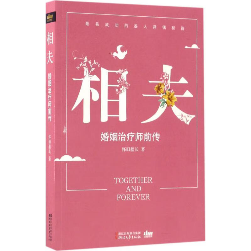 相夫 怀旧船长 著 文学/作品集