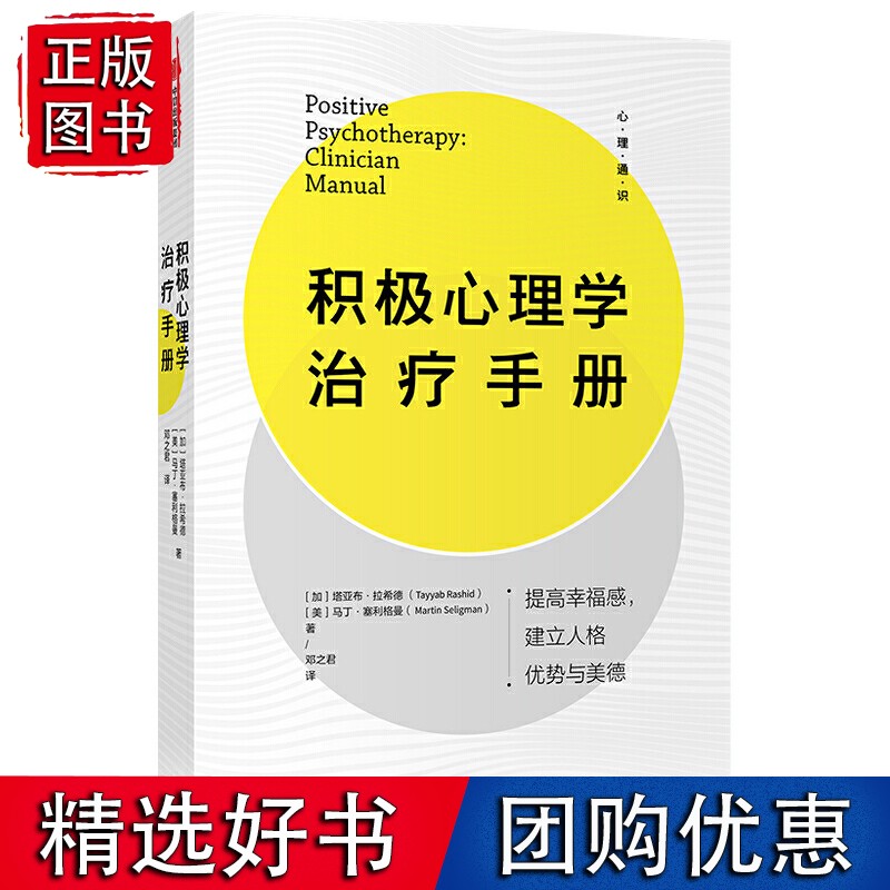 积极心理学治疗手册