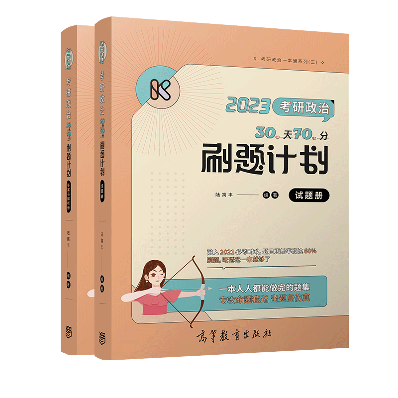 考研政治30天70分刷题计划(共2册)(2023)