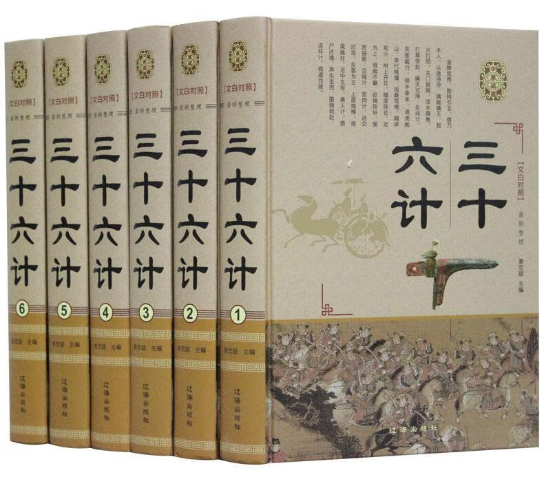 三十六计 文白对照 【书】