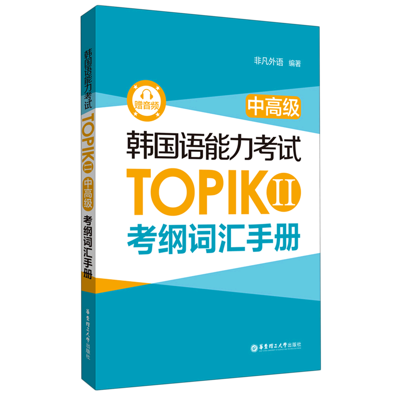 韩国语能力考试TOPIK Ⅱ<中高级>考纲词汇手册