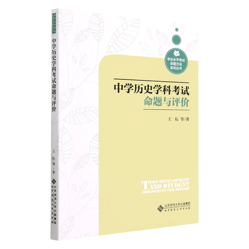 中学历史学科考试命题与评价/学业水平考试命题方法系列丛书
