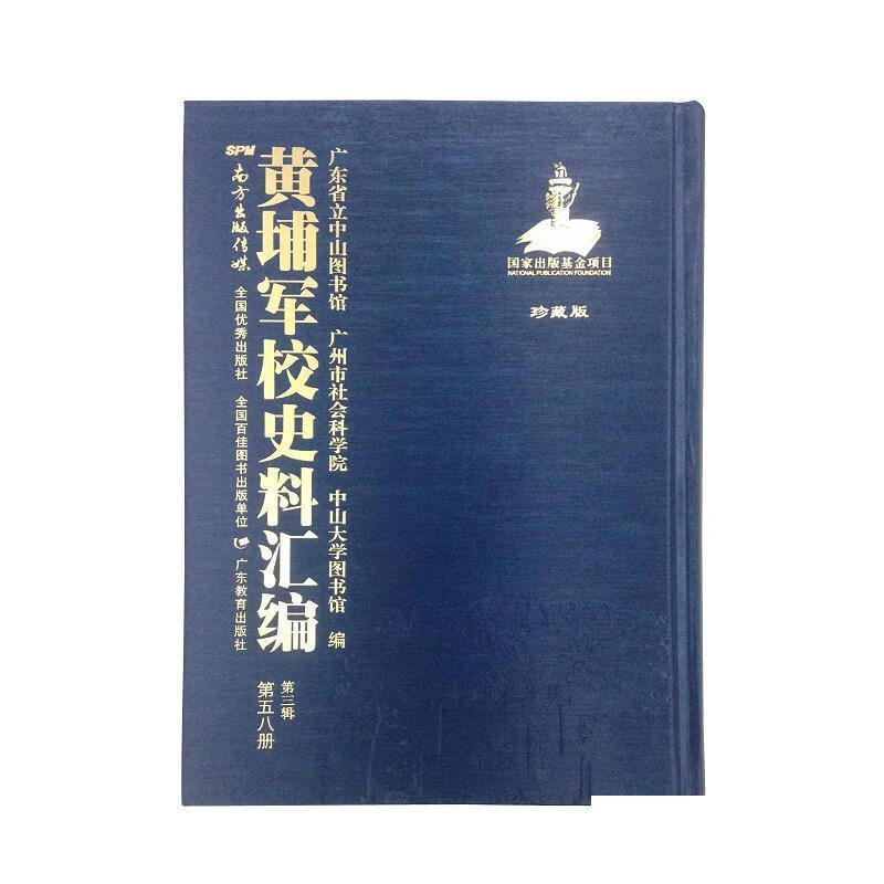 《黄埔军校史料汇编》第三辑 本社编 广东教育出版社 9787554803509