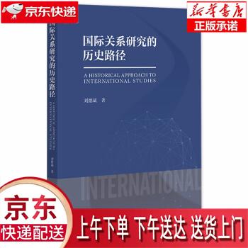 【新华畅销图书】国际关系研究的历史路径 刘德斌 著 社会科学文献出版社
