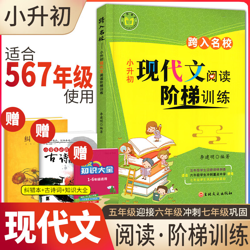 新版小升初现代文阅读阶梯训练五六年级适用七年级夯实巩固基础李建明编吉林文史