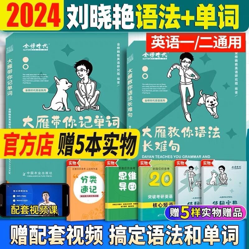 刘晓艳2024考研英语大雁教你语法和长难句 大雁带你记单词 大雁带你精读基础阅读58篇自选 英语一英语二通用 刘晓艳长难句 刘晓艳单词书自选 刘晓艳语法长难句+记单词