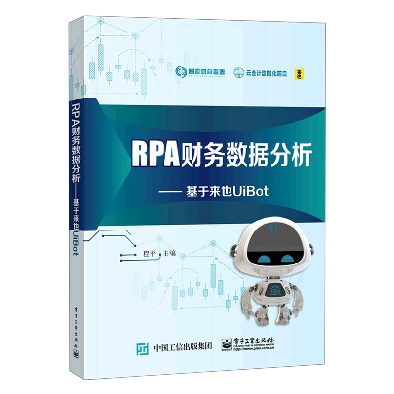 RPA财务数据分析--基于来也UiBot