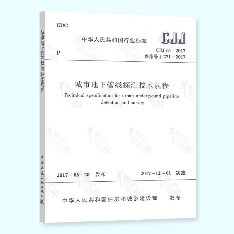 全新 CJJ 61-2017 城市地下管线探测技术规程 2017版 代替CJJ 61-2003