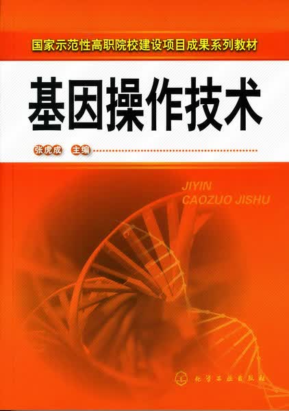 基因操作技术 张虎成 主编