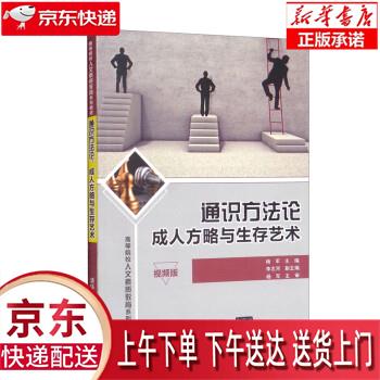 【新华畅销图书】通识方法论：成人方略与生存艺术（视频版 高等院校人文素质教育系列教材） 杨军,李