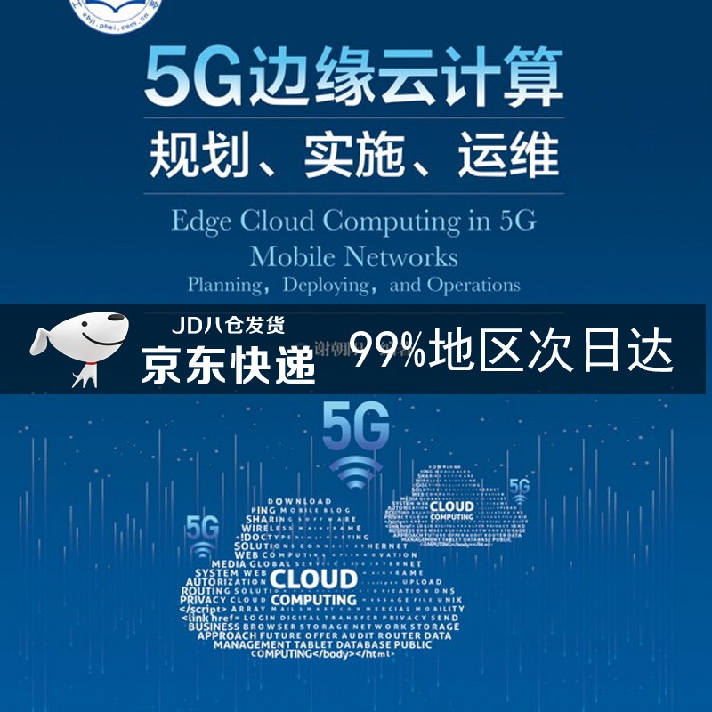 5G边缘云计算：规划、实施、运维