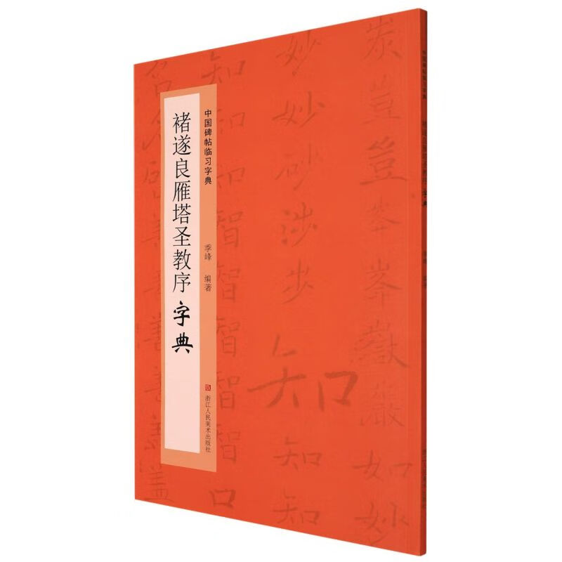 褚遂良雁塔圣教序字典/中国碑帖临习字典