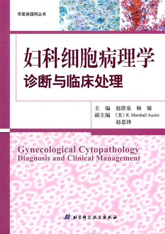 妇科细胞病理学诊断与临床处理